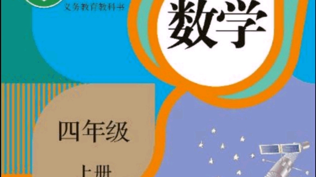 数学四年级上册(人教版)