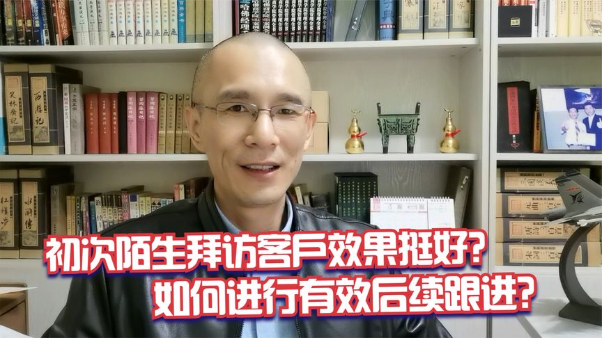 初次陌生拜访客户效果不错,客户反应良好,如何进行后续跟踪?