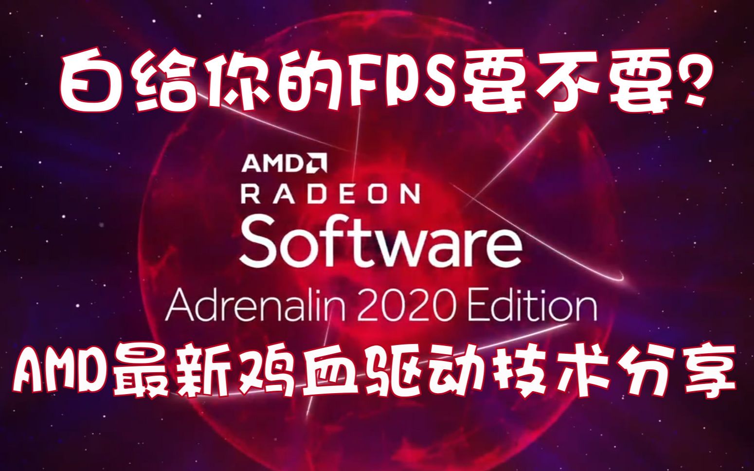 白给你的FPS要不要? AMD最新鸡血驱动技术分享