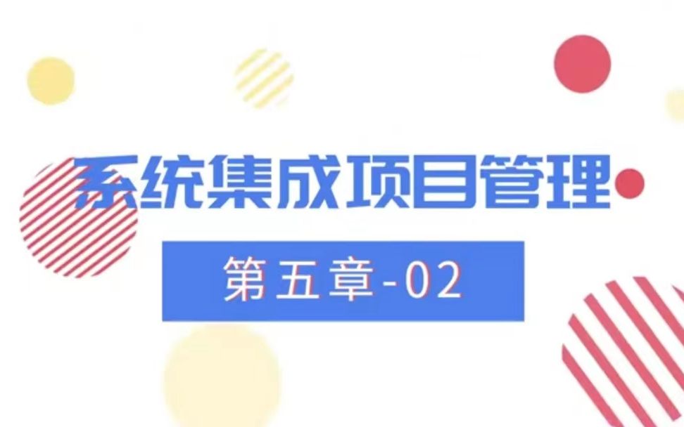 系统集成项目管理第五章02