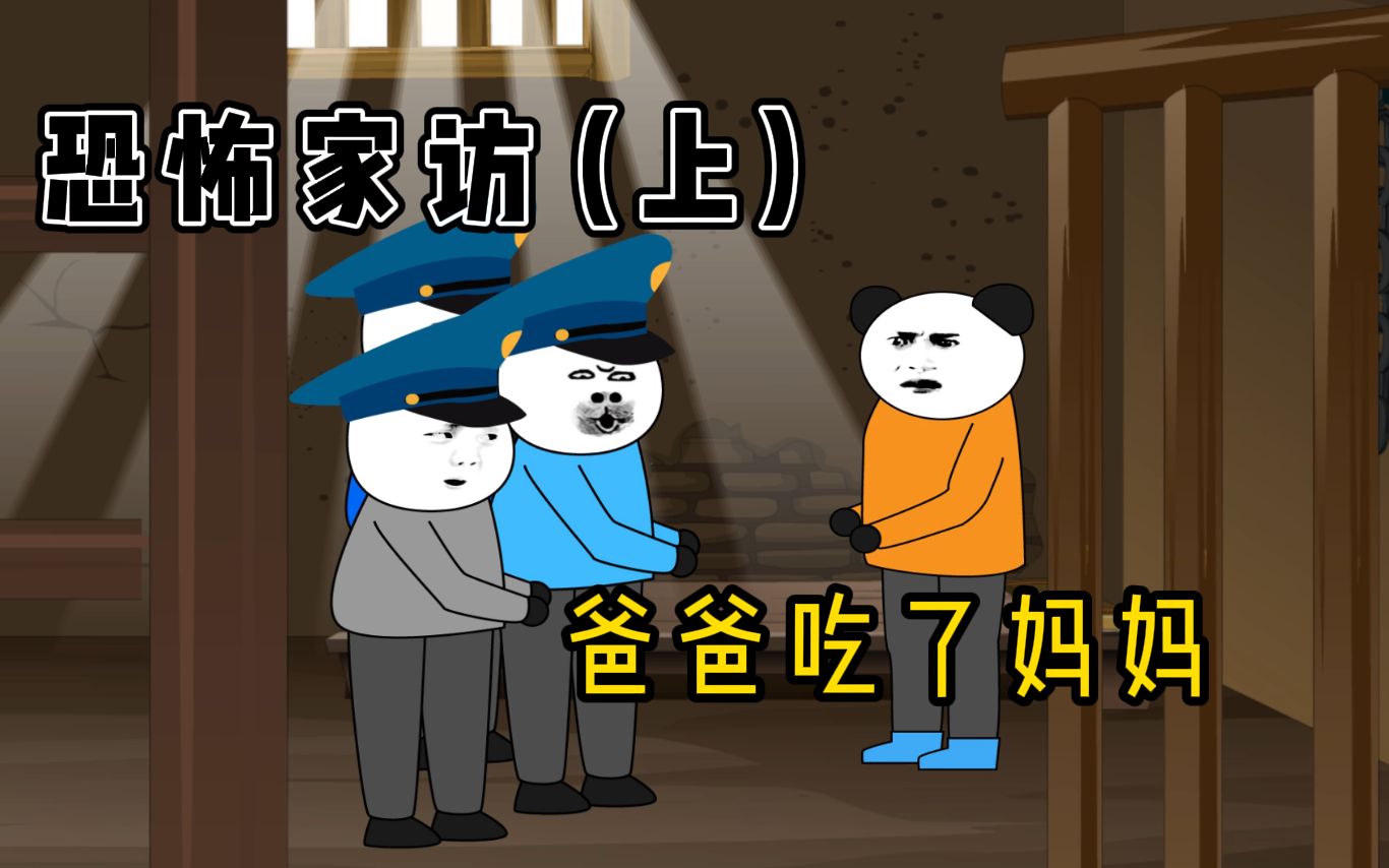 沙雕恐怖动画:学生行为怪异,老师家访发现恐怖一幕!