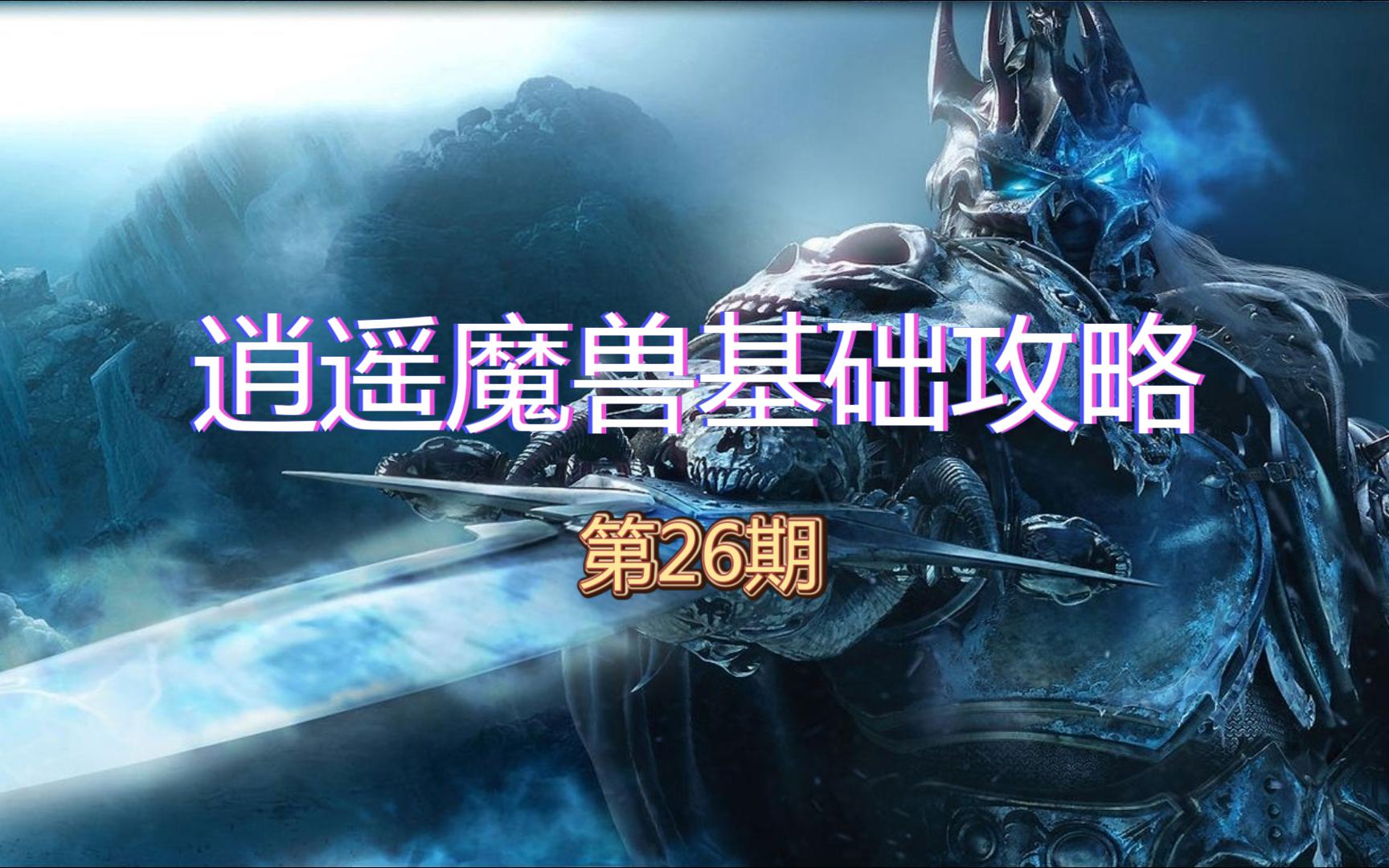 逍遥魔兽基础攻略·第26期 神剑出世·灰烬之影_单机游戏热门视频