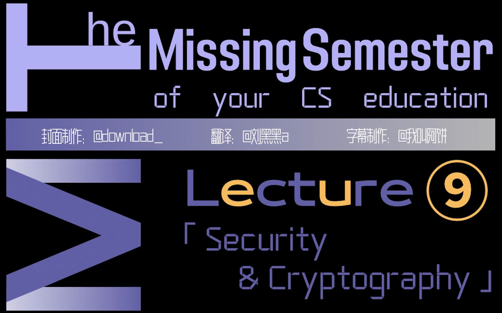 [自制双语字幕] 计算机教育缺失的一课(2020) - 第9讲 - 安全和密码学