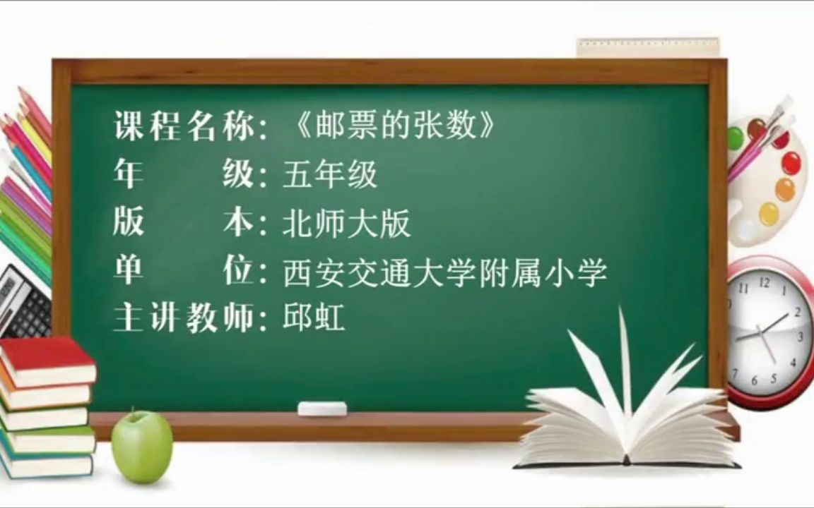 【获奖】北师大版小学五年级数学下册_邮票的张数-邱老师公开优质课...