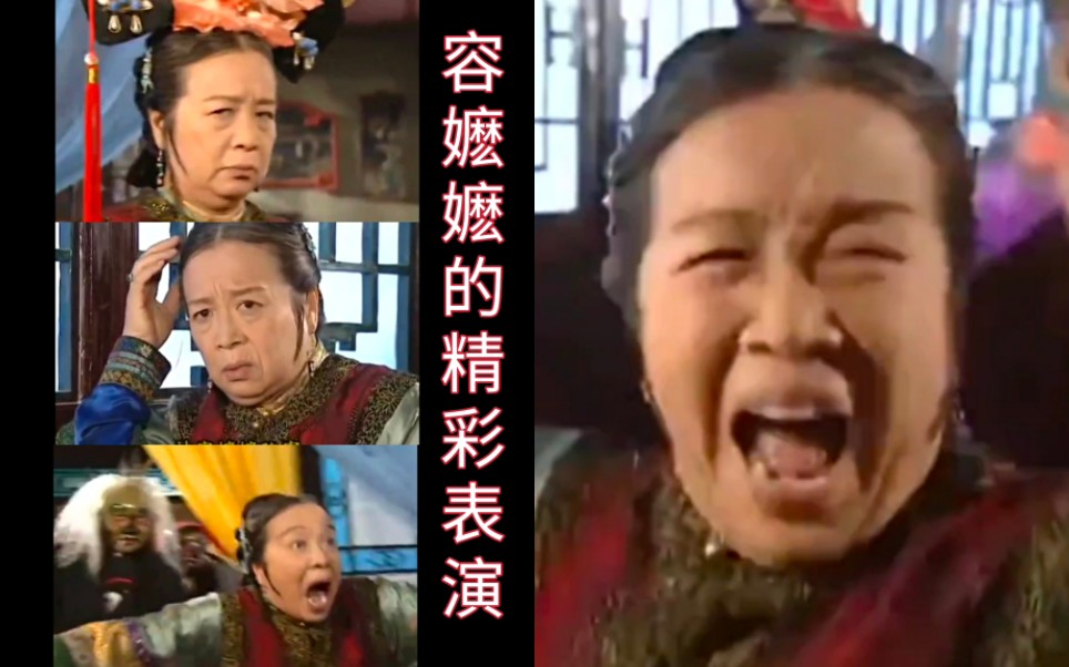 【还珠格格】容嬷嬷的表演时间到了!著名的容嬷嬷天不怕地不怕!