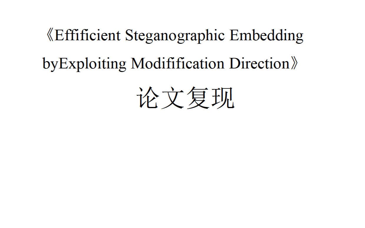 隐写术-EMD嵌入算法