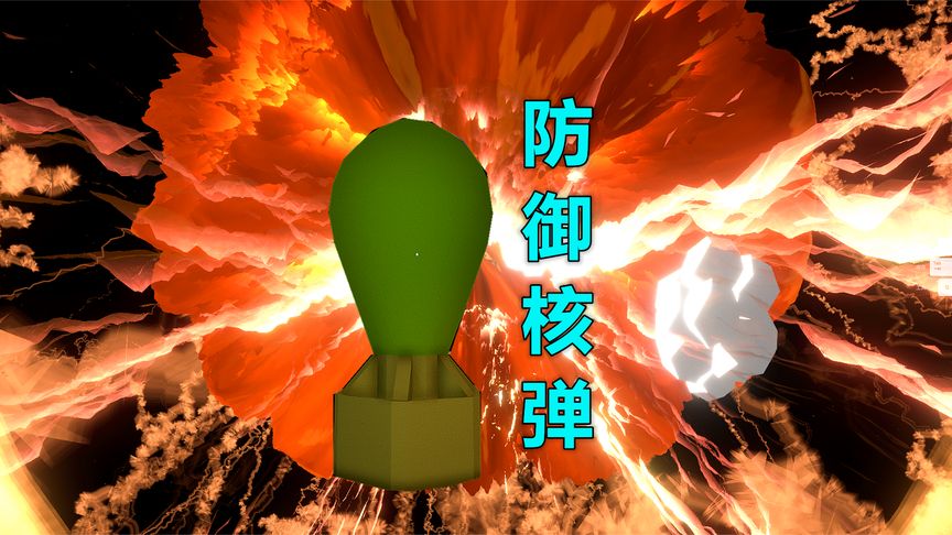 烟花模拟器 建造一个防御力超强的避难所 核弹的威力能不能防御