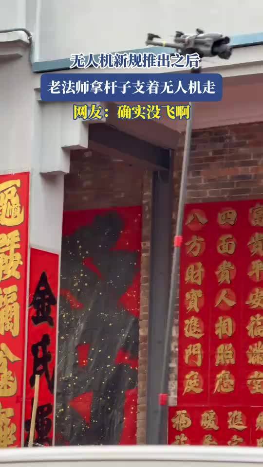 无人机新规推出之后,老法师拿杆子支着无人机走,确实没飞啊