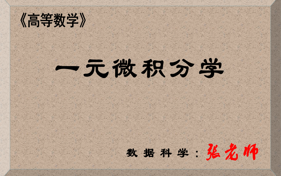 《高等数学》 一元微积分学