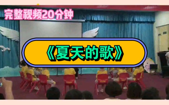 幼儿园公开课|中班《夏天的歌》2023 视频+教案+PPT课件+课中视频