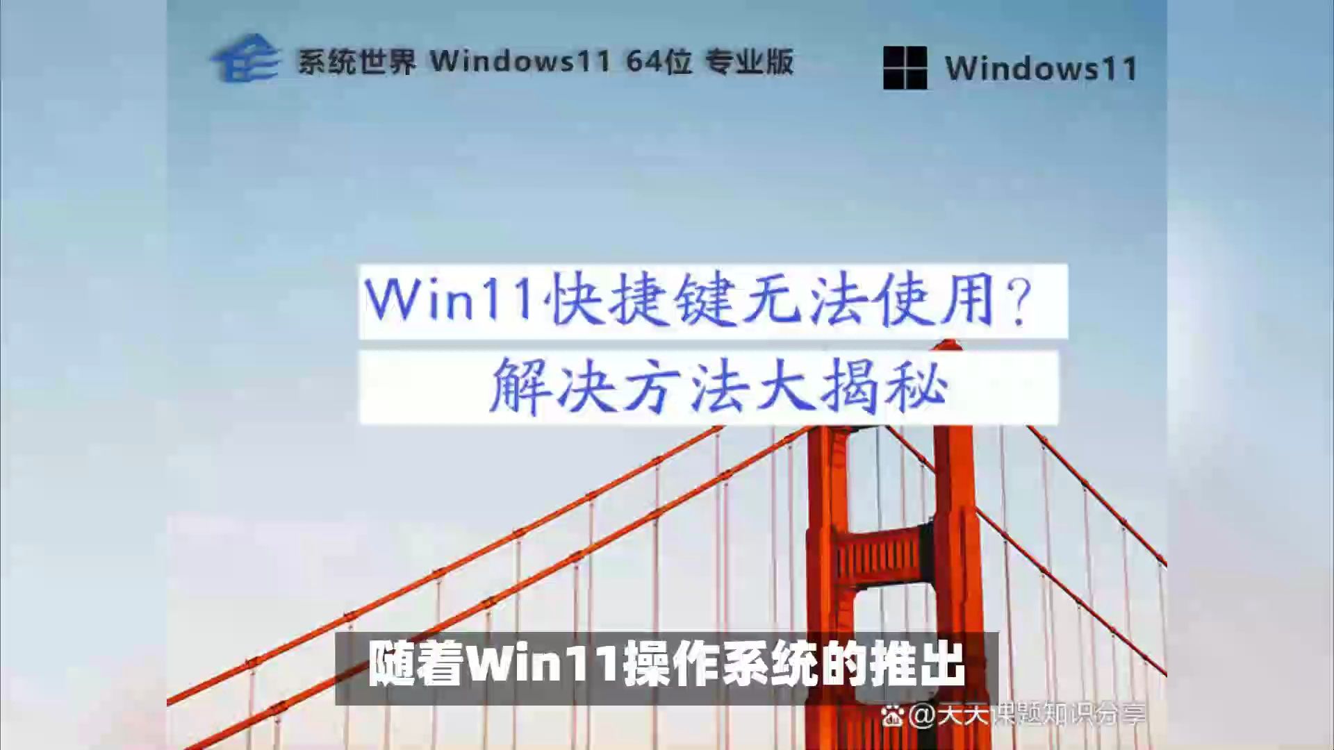 Win11快捷键无法使用?解决方法大揭秘