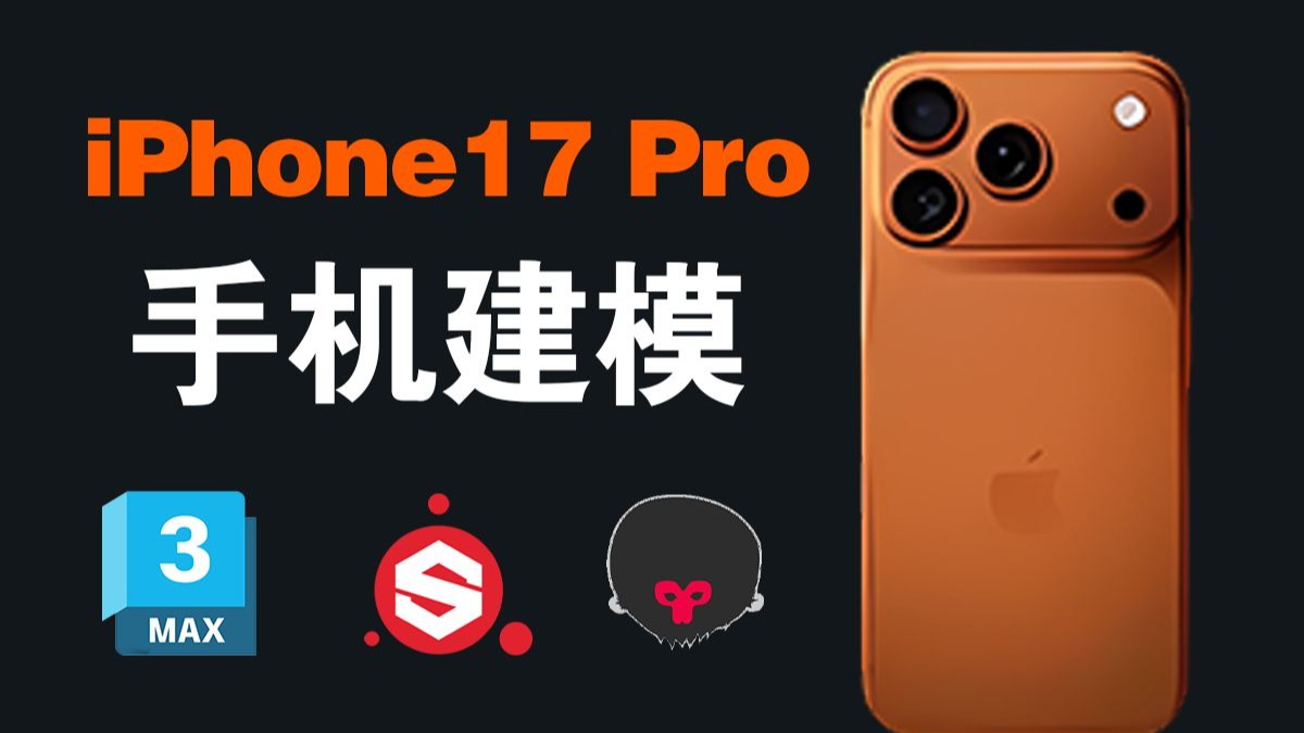 【3Dmax建模】iPhone17苹果手机模型制作,3dmax新手建模案例教学,...