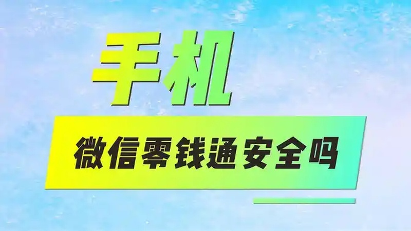 微信零钱通安全吗