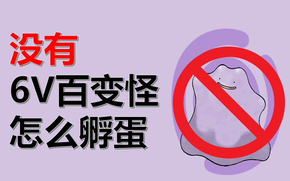 【宝可梦剑盾】没有6V百变怪,怎么孵出5V、6V呢?