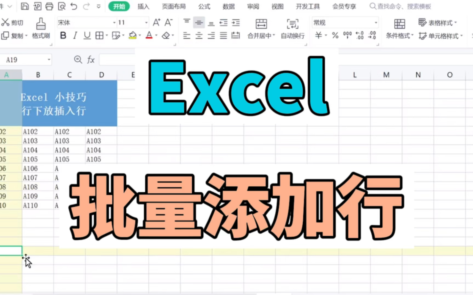 excel 批量添加行