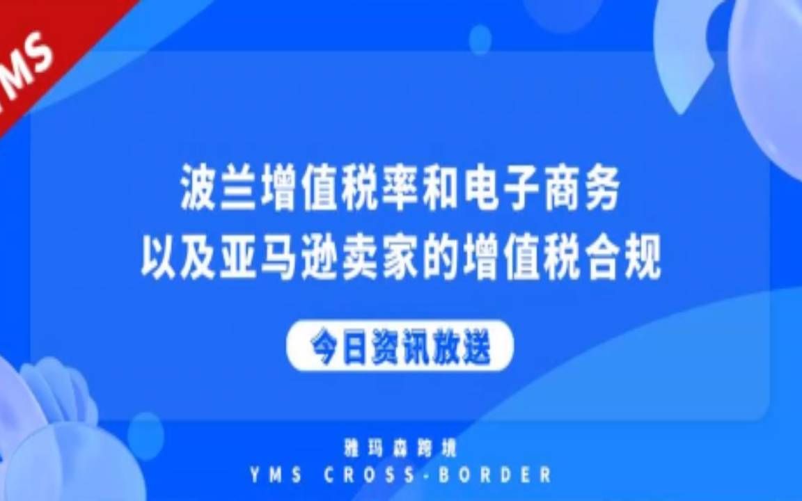 波兰增值税率合规你知道多少?