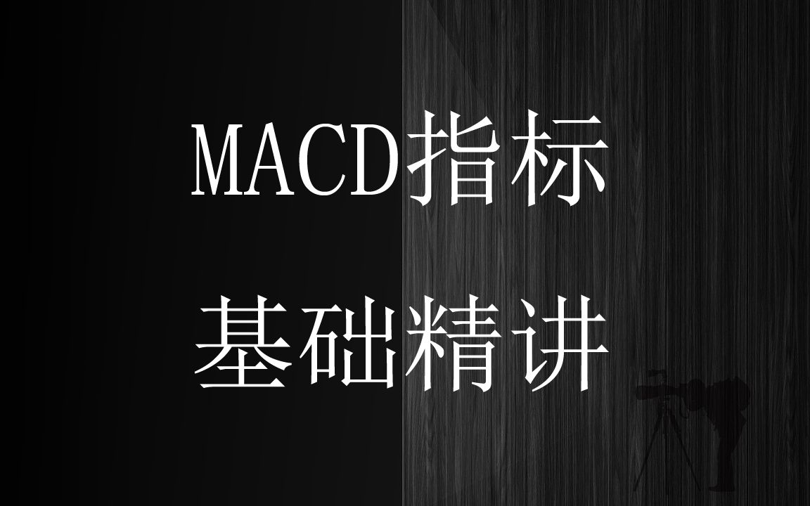 MACD指标基础精讲,一年翻十倍的MACD指标,牢记两个买点