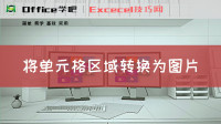 在Excel中,将单元格区域内容转换为图片防修改