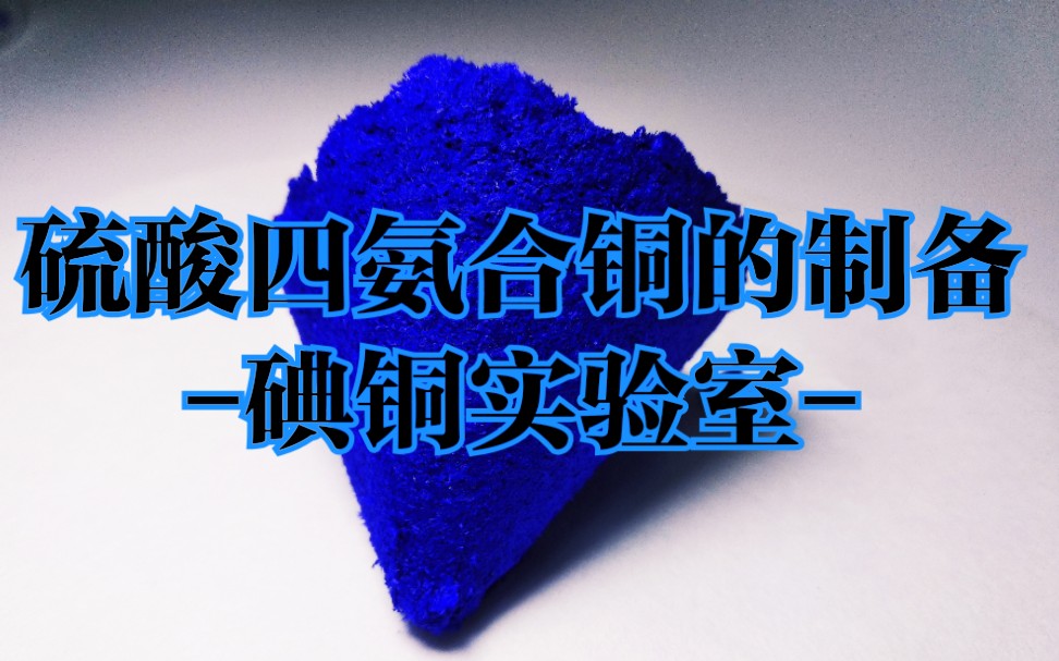 【制备】硫酸四氨合铜的制备