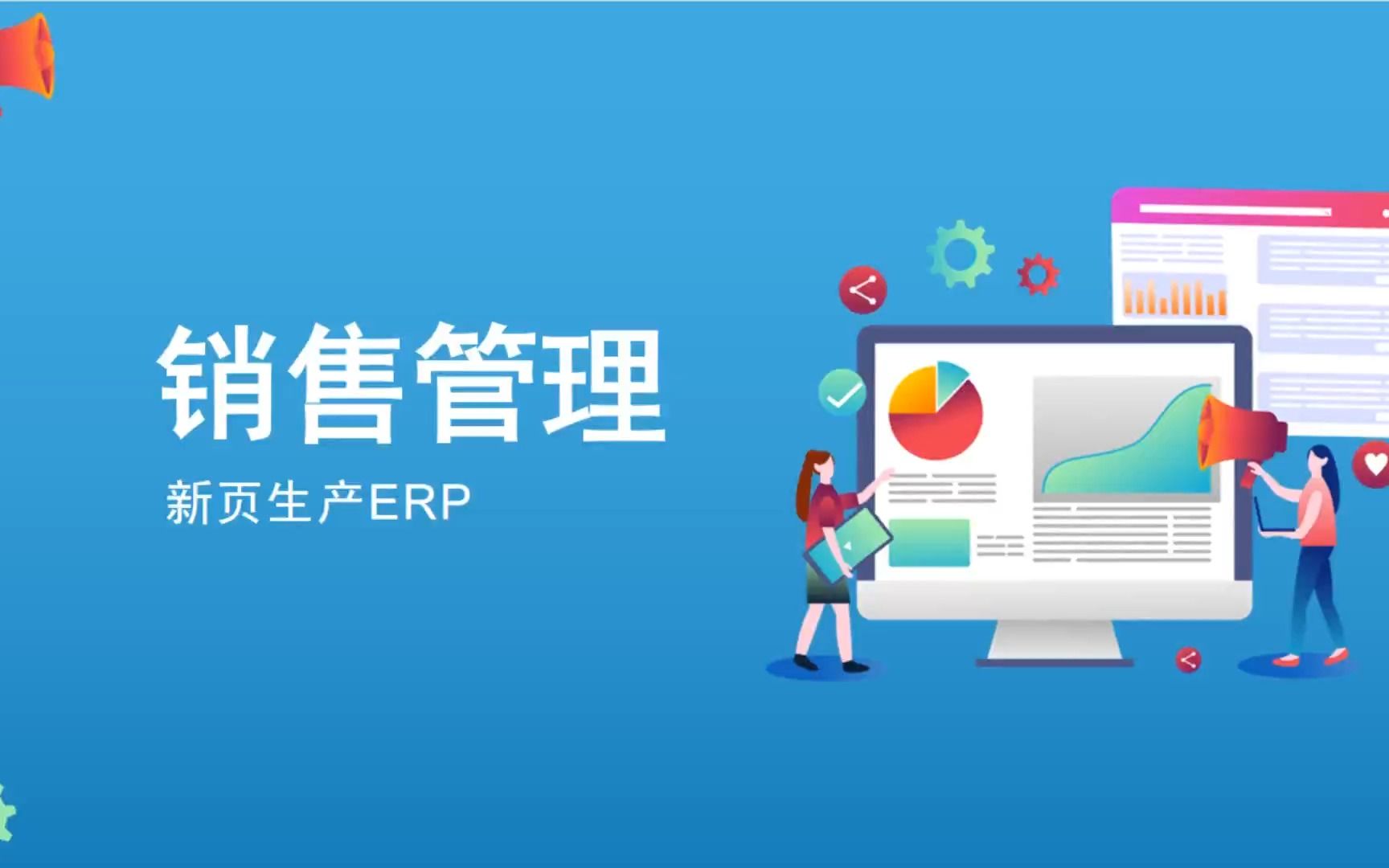 ERP销售管理流程解析