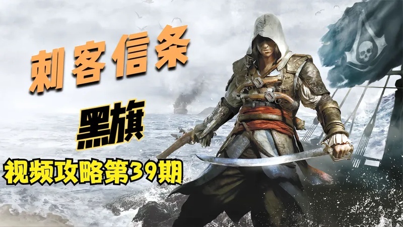 刺客信条黑旗视频流程攻略第39期