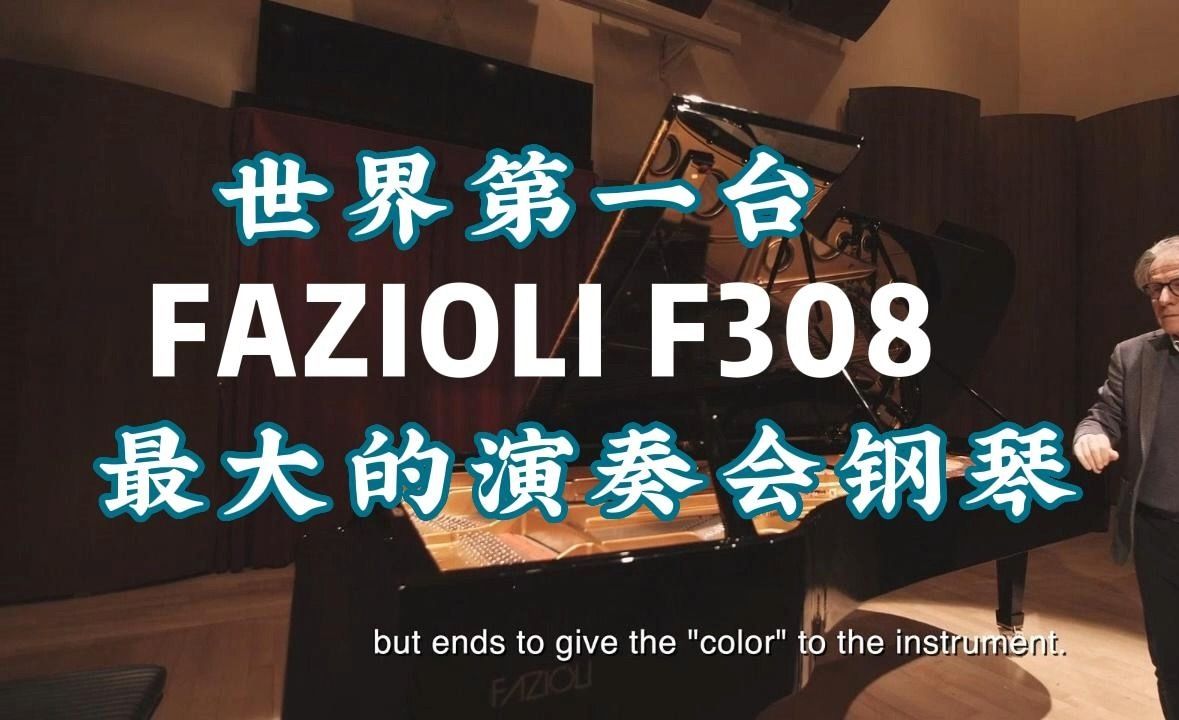 世界上第一台FAZIOLI F308,也是目前最大的演奏会钢琴