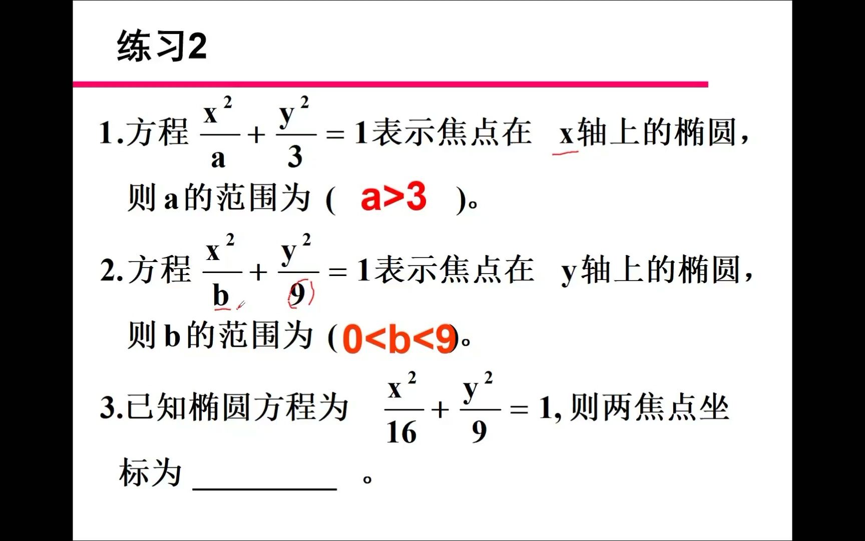 椭圆标准方程和几何性质