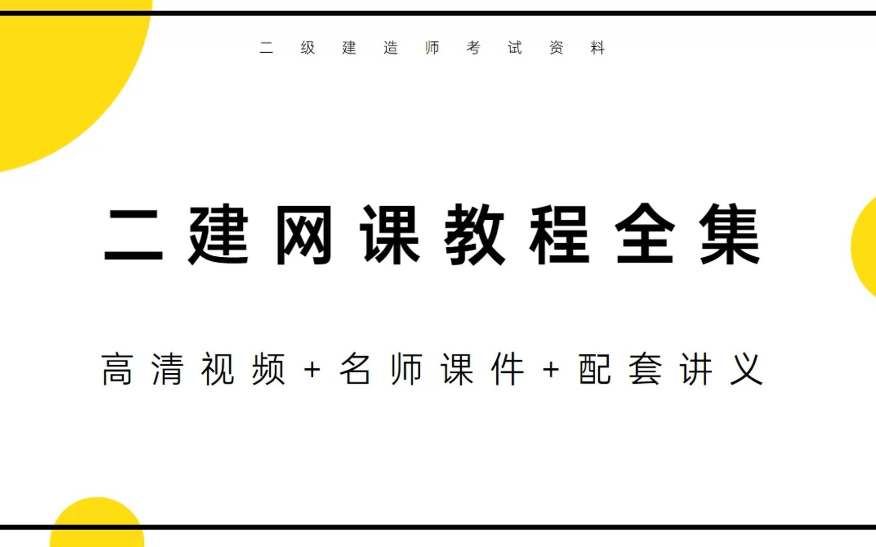 二建网上教学视频教程全套百度云网盘链接下载