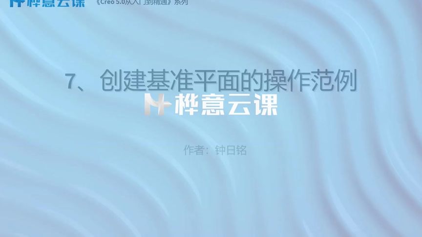 Creo从入门到精通系列C7-创建基准平面的操作范例