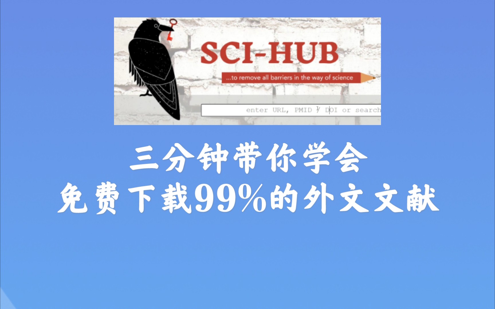 【科研助手】sci-hub 三分钟学会免费下载外文文献!