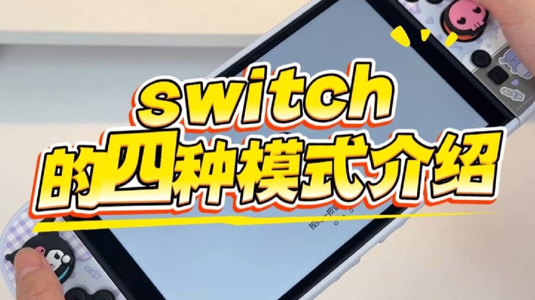 switch的四种模式介绍