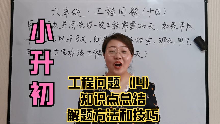 助力小升初小学六年级数学常考易错题工程问题解题方法技巧(14)