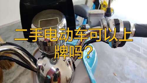 二手电动车过户上牌全攻略,别让手续耽误你上路!