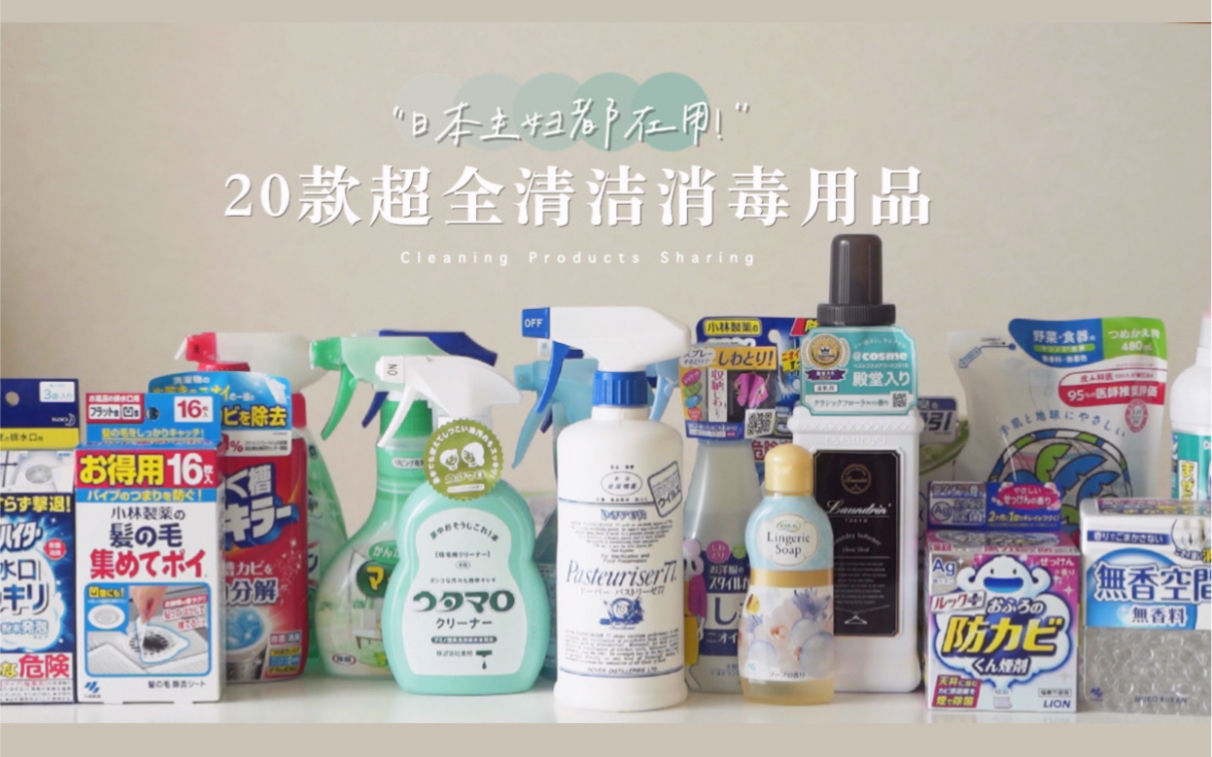 【超全】日本主妇都在用!20款日本清洁消毒用品・好物分享