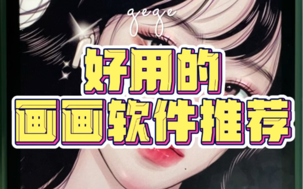 Ipad好用的画画软件推荐～各种类型,任君选择～