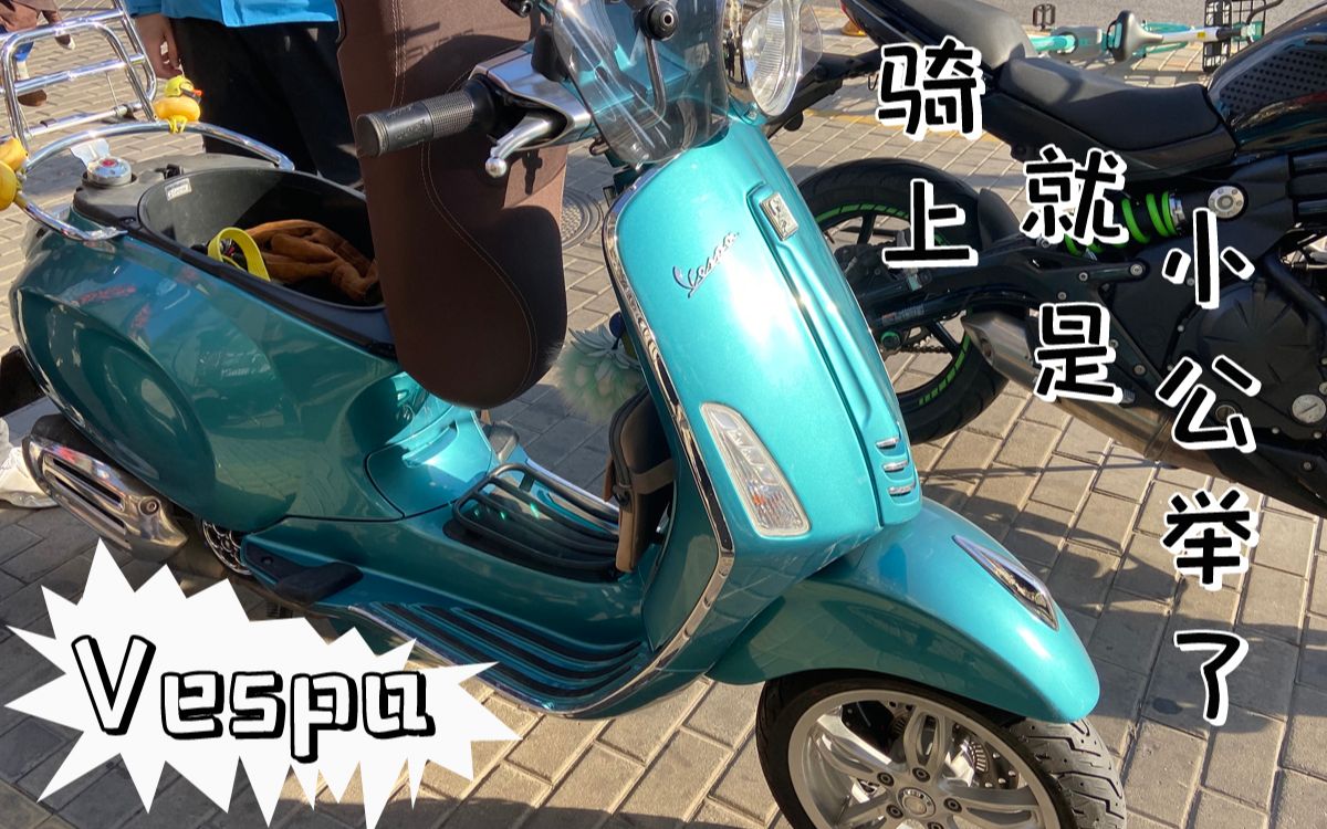 [试骑]尊贵的Vespa:没有骗大家.我骑Ninja650之前真的连踏板都没骑过