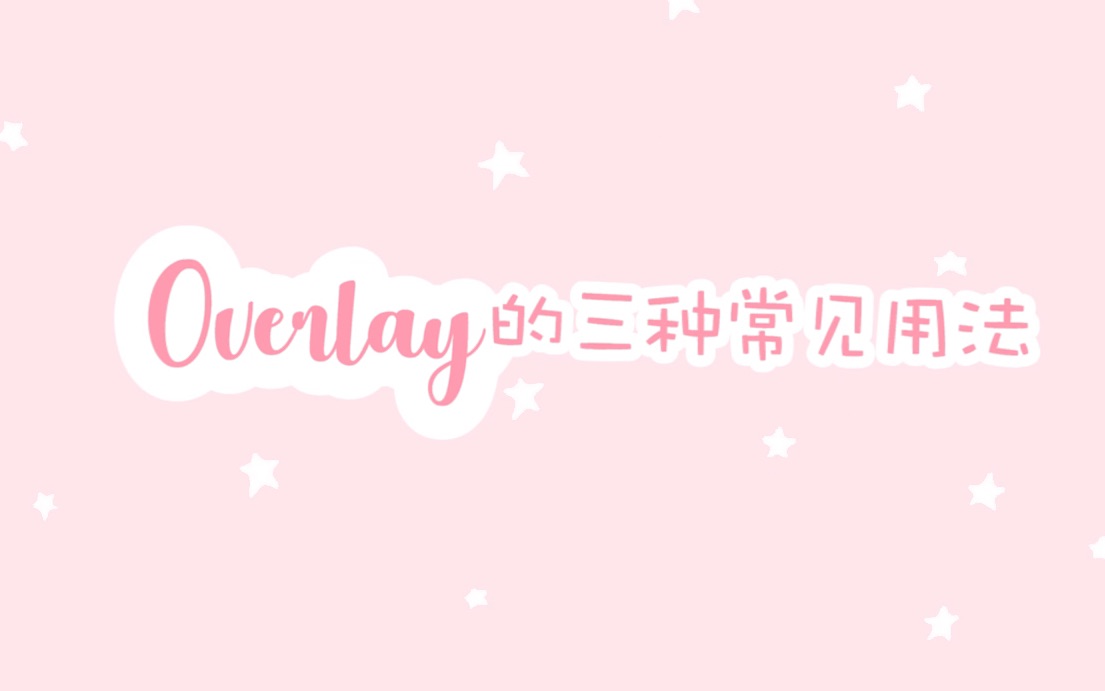 【PR教程】新手入门|overlay的使用方法