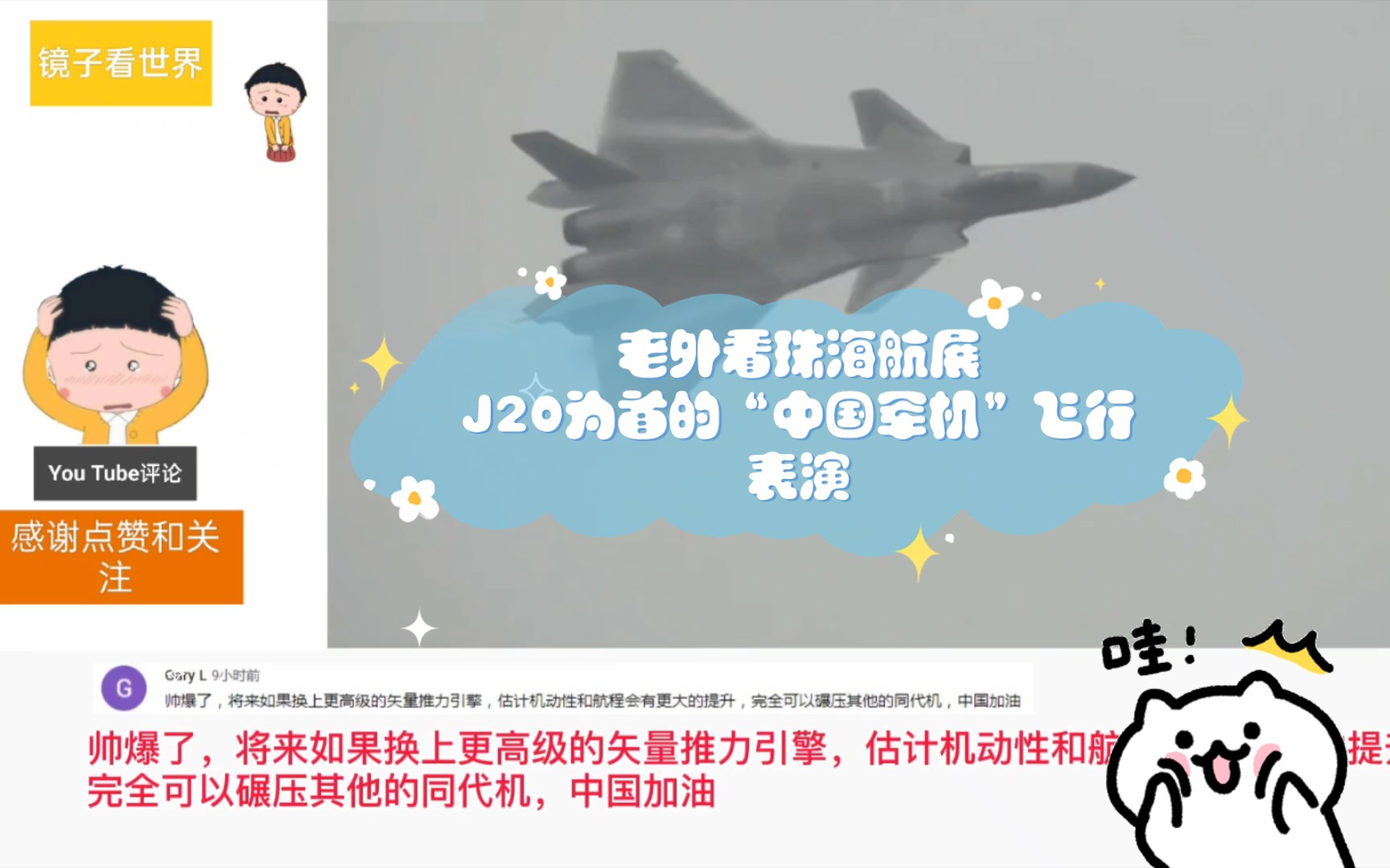 老外看珠海航展J20为首的“中国军机”飞行表演,外国网友感叹:希望...