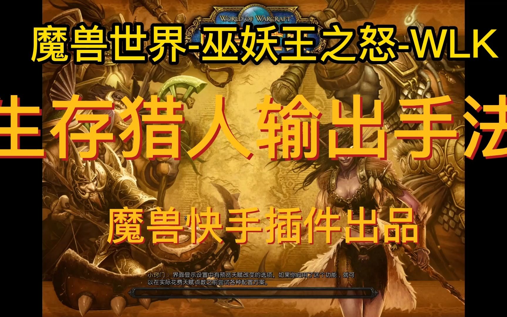 生存猎手法教学讲解-魔兽世界一键输出宏-魔兽快手插件-巫妖王之怒...