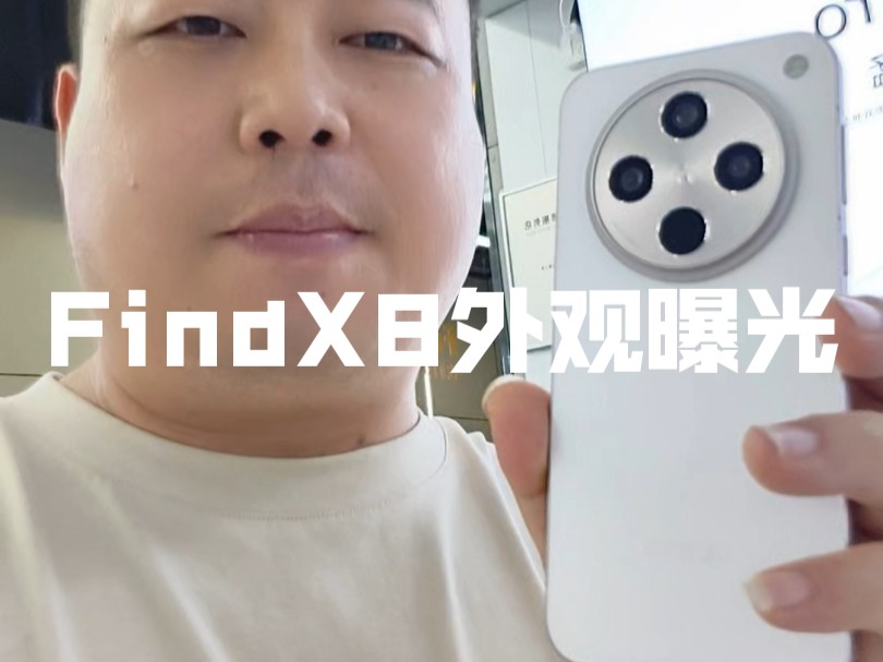 OPPOFindX8 外观曝光模型机已到店,24号发布价格预订赠送一年官方...