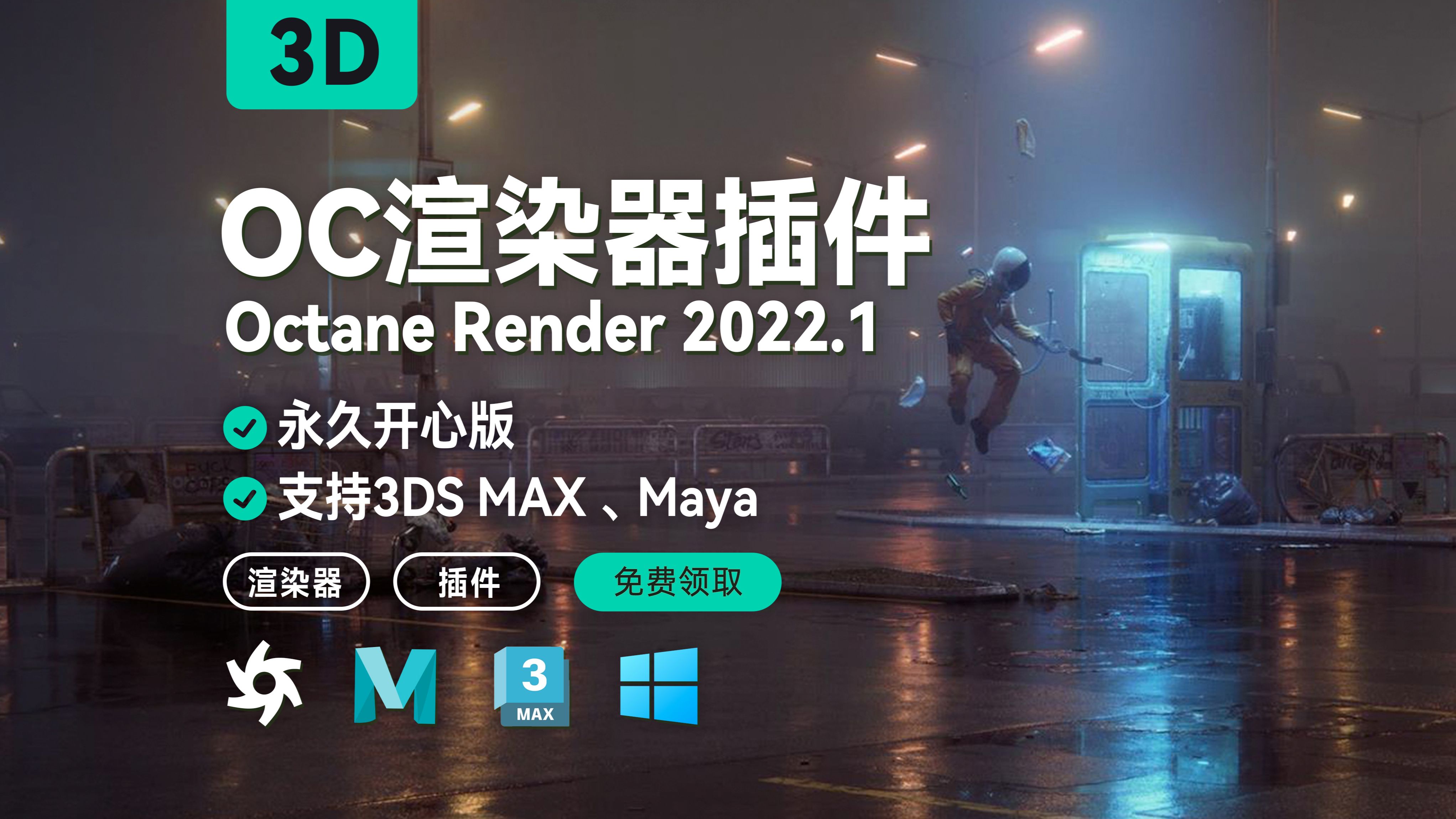 OC渲染器插件永久开心版Octane Render 2022.1,支持3DS MAX、...