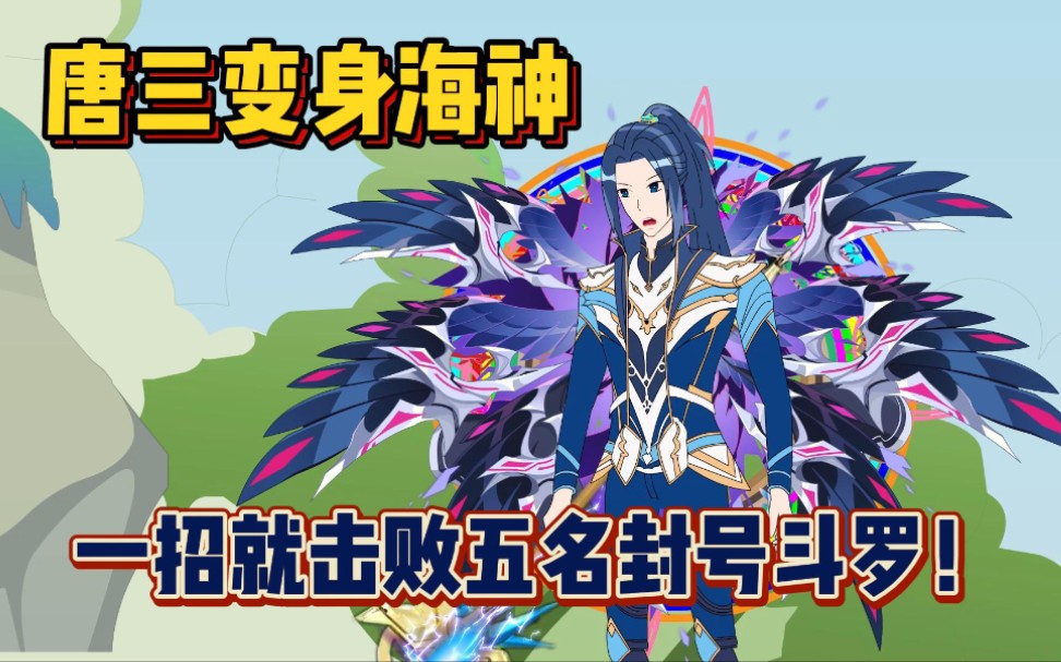 《唐三成神之路2》唐三亮出海神身份,一招就击败五名封号斗罗