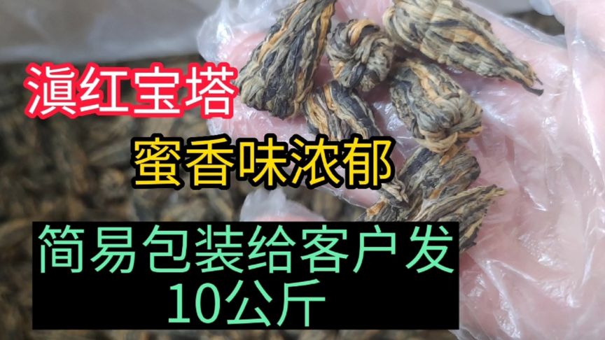 滇红宝塔蜜香味浓郁,简易包装给客户发10公斤,适合大杯冲泡