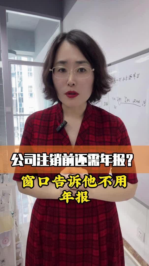 公司注销前还需要年报吗?