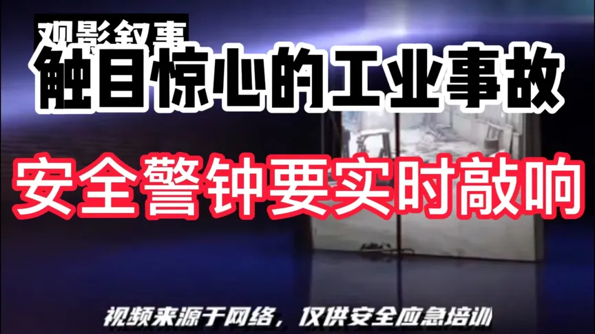 工作时要牢记安全生产,时刻警钟长鸣!安全第一