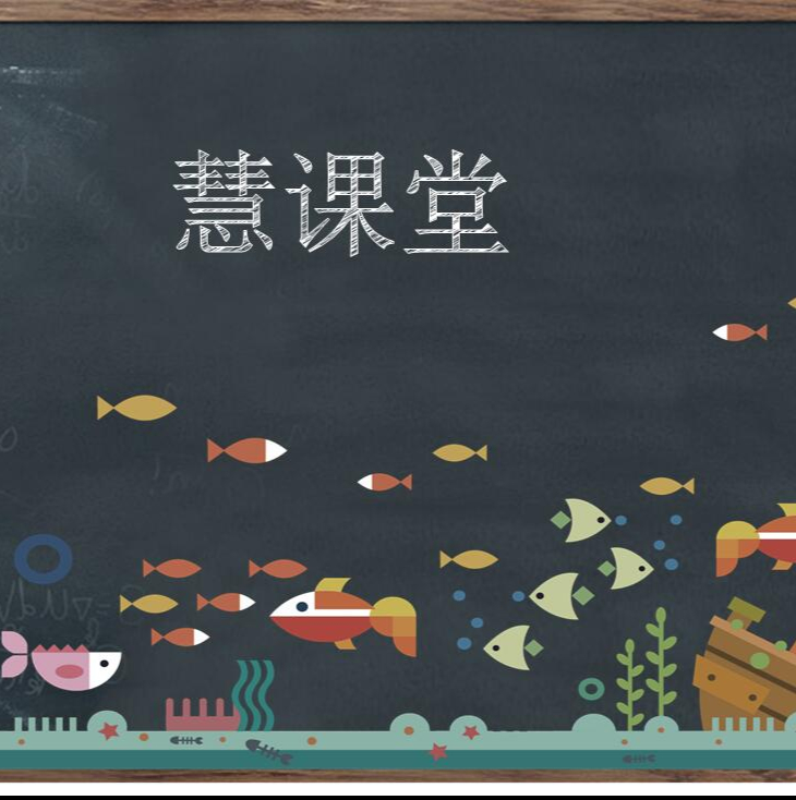 慧课CSU 
