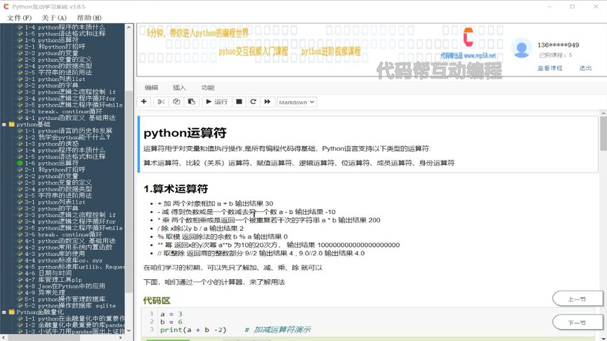 菜鸟轻松学python系列教程 4. python编程的运算符