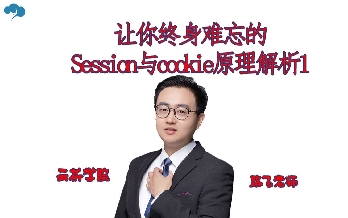 Java架构师教程-让你终身难忘的Session与cookie原理解析4