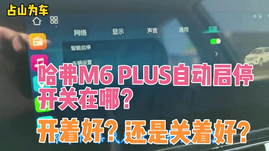 哈弗M6 PLUS自动启停开关在哪?开着好?还是关着好?