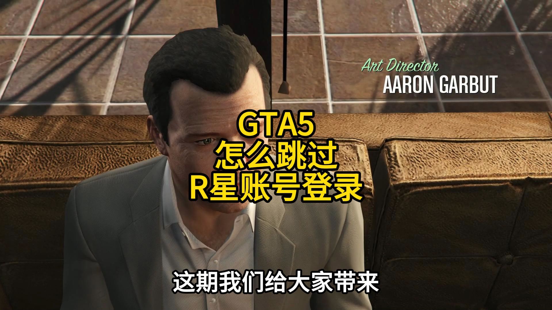 GTA5入库教程可免R星登录